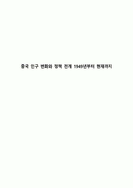 중국 인구 변화와 정책 전개 1949년부터 현재까지