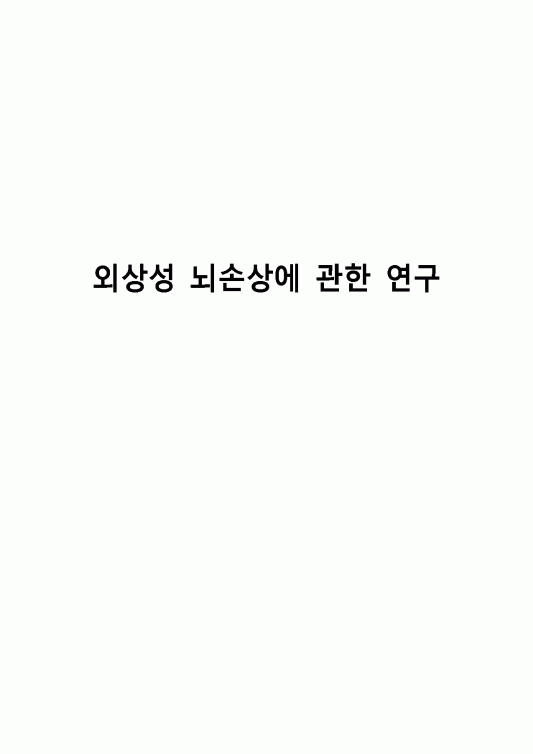 외상성 뇌손상에 관한 연구