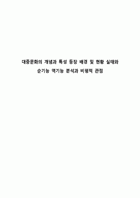 대중문화의 개념과 특성 등장 배경 및 현황 실태와 순기능 역기능 분석과 비평적 관점
