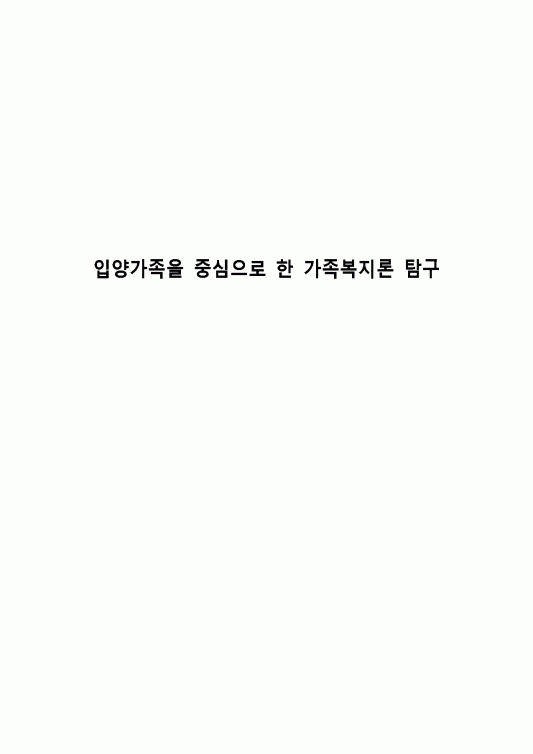 입양가족을 중심으로 한 가족복지론 탐구