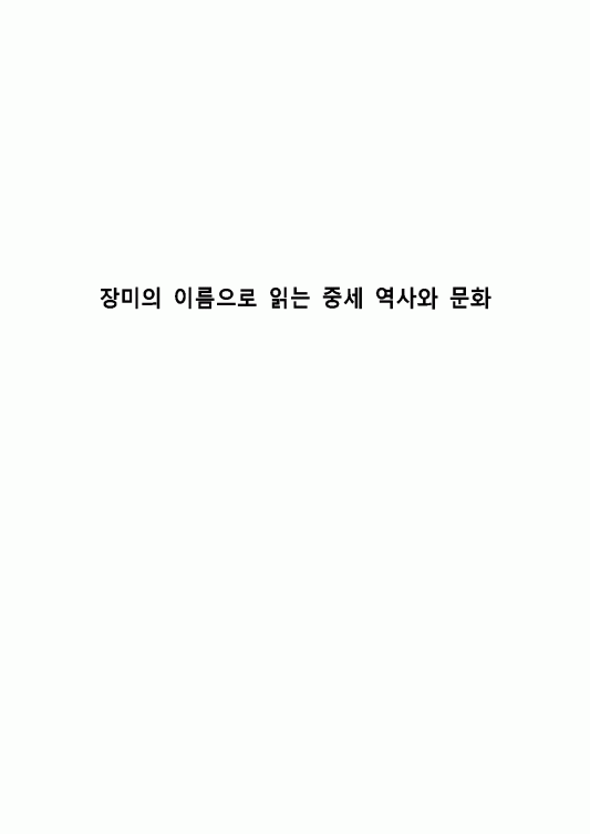 장미의 이름으로 읽는 중세 역사와 문화