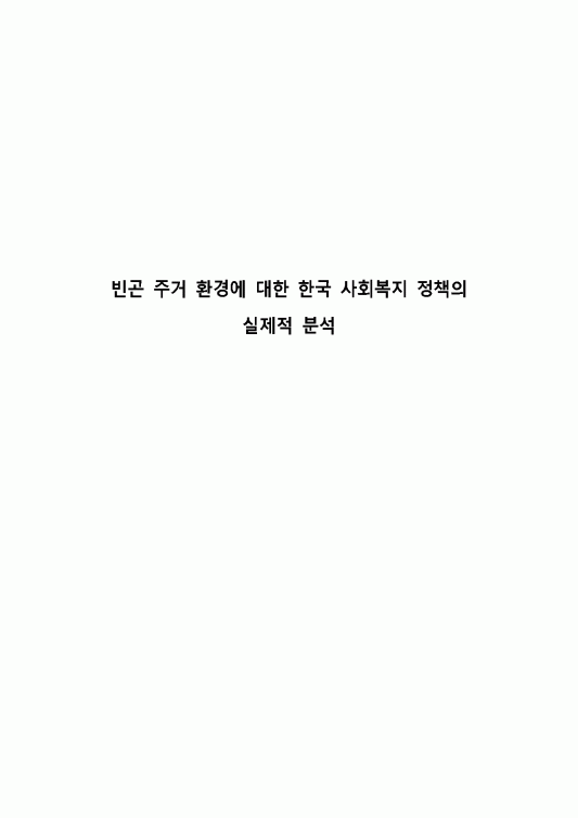 빈곤 주거 환경에 대한 한국 사회복지 정책의 실제적 분석