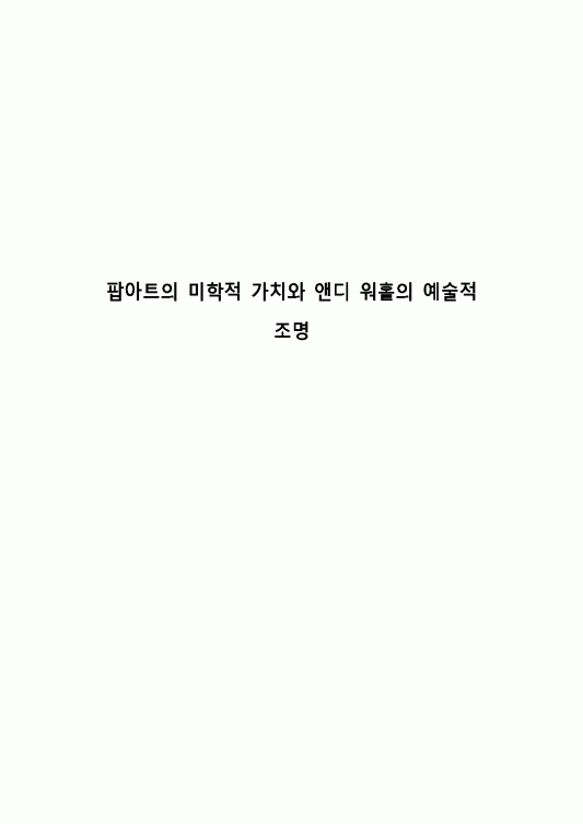 팝아트의 미학적 가치와 앤디 워홀의 예술적 조명