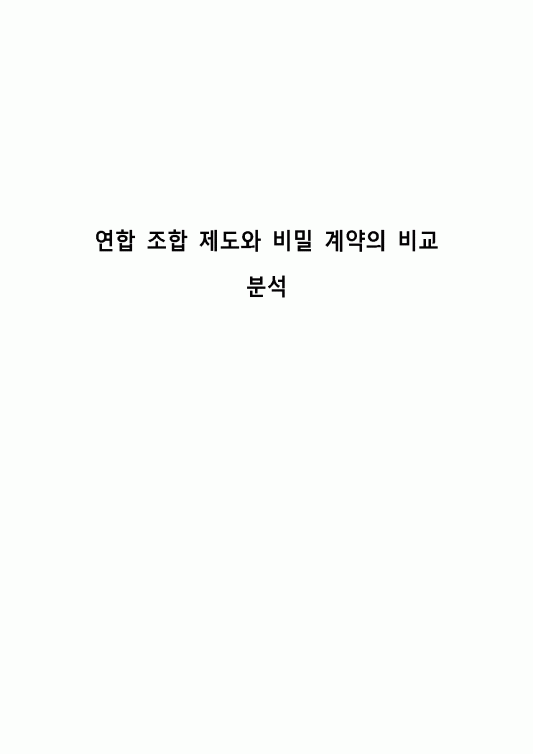 연합 조합 제도와 비밀 계약의 비교 분석