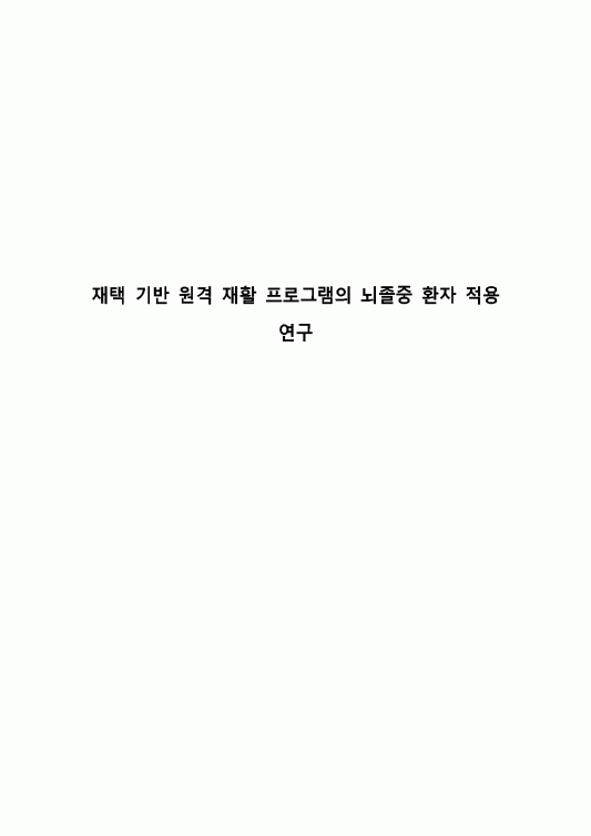 재택 기반 원격 재활 프로그램의 뇌졸중 환자 적용 연구