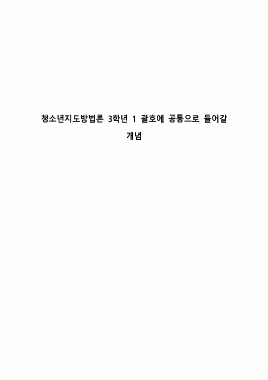 청소년지도방법론 3학년 1 괄호에 공통으로 들어갈 개념