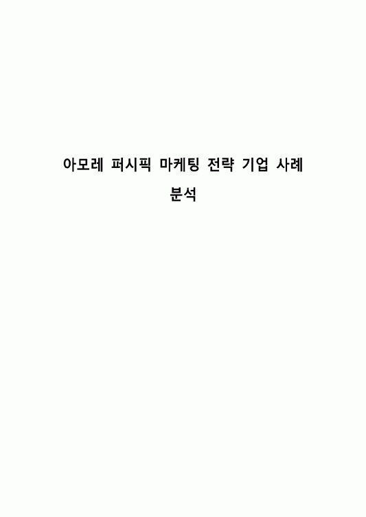 아모레 퍼시픽 마케팅 전략 기업 사례 분석