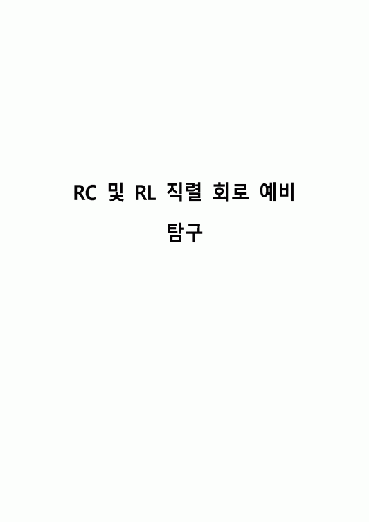 RC 및 RL 직렬 회로 예비 탐구
