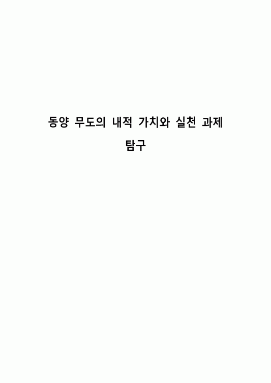 동양 무도의 내적 가치와 실천 과제 탐구