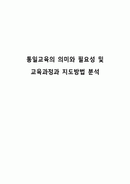 통일교육의 의미와 필요성 및 교육과정과 지도방법 분석