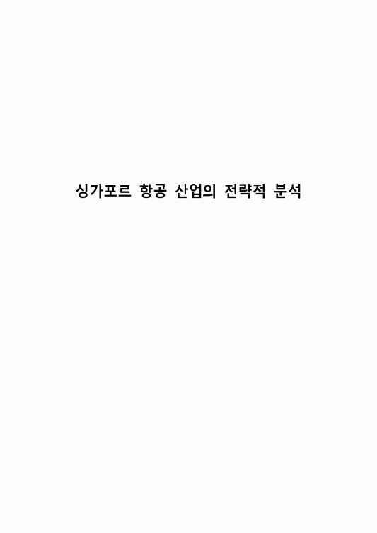 싱가포르 항공 산업의 전략적 분석