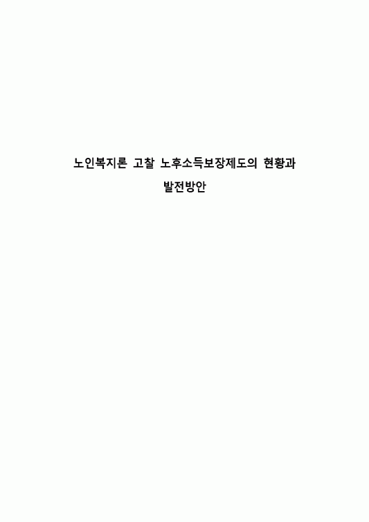 노인복지론 고찰 노후소득보장제도의 현황과 발전방안