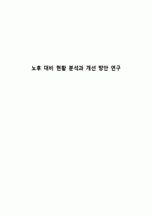 노후 대비 현황 분석과 개선 방안 연구