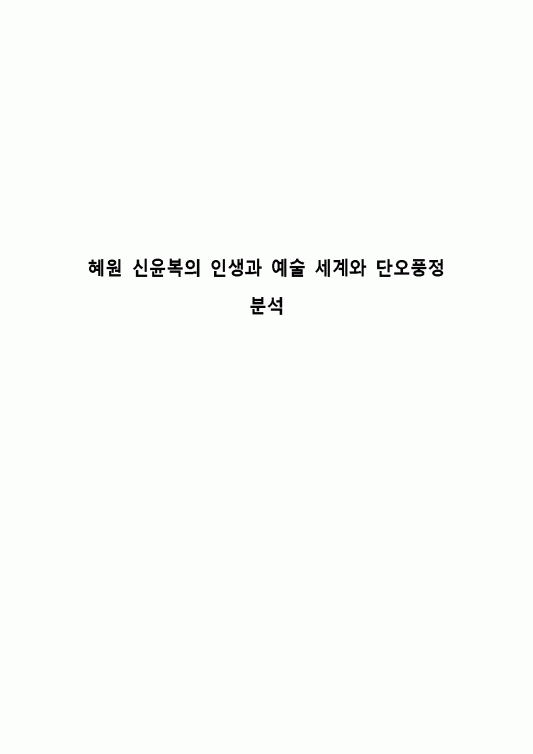 혜원 신윤복의 인생과 예술 세계와 단오풍정 분석