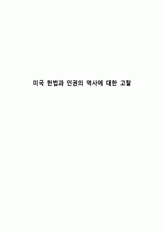 미국 헌법과 인권의 역사에 대한 고찰