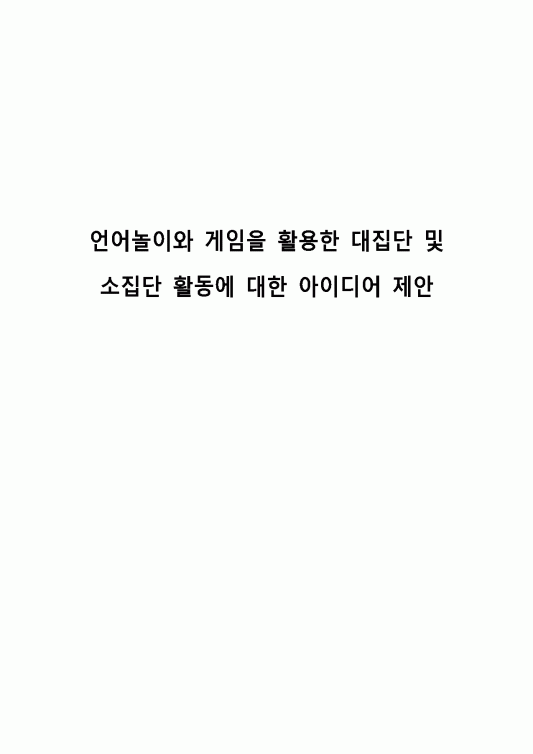 언어놀이와 게임을 활용한 대집단 및 소집단 활동에 대한 아이디어 제안