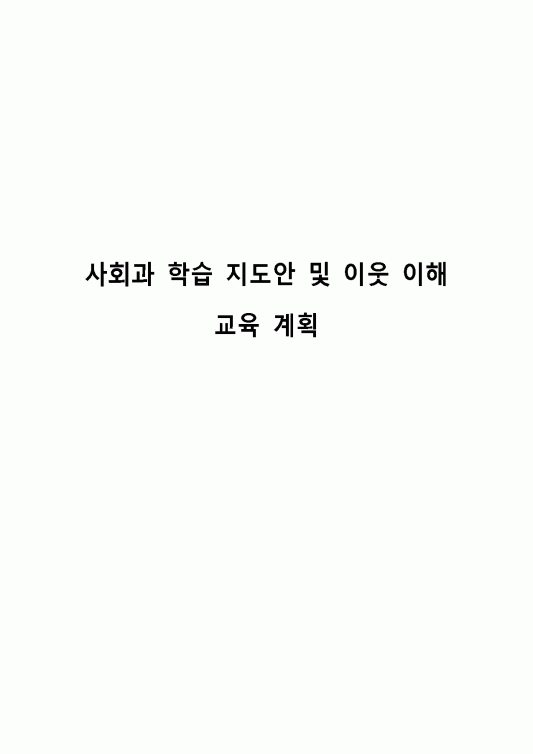 사회과 학습 지도안 및 이웃 이해 교육 계획