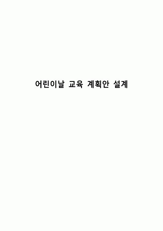 어린이날 교육 계획안 설계