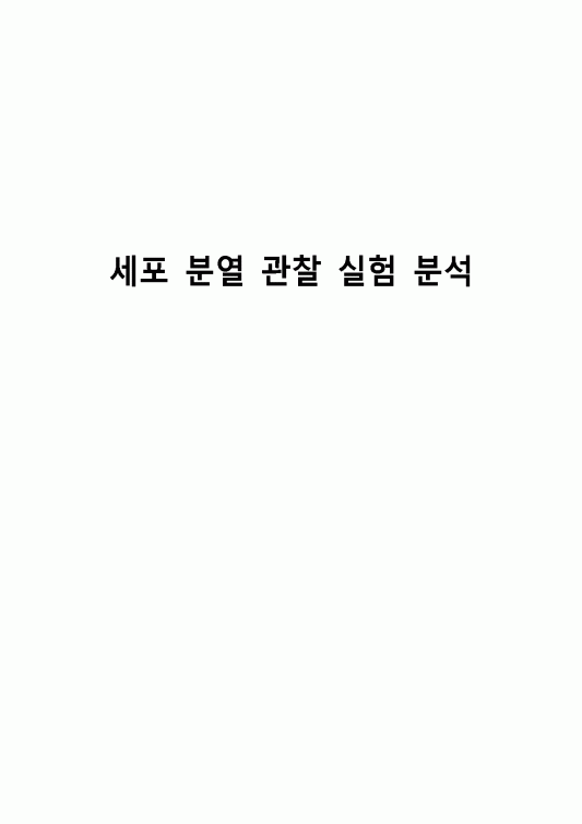 세포 분열 관찰 실험 분석
