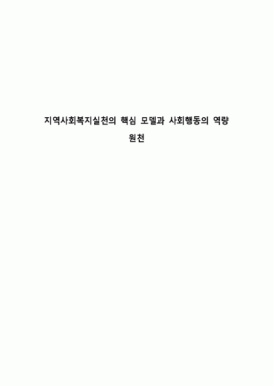 지역사회복지실천의 핵심 모델과 사회행동의 역량 원천