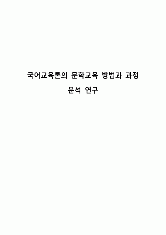 국어교육론의 문학교육 방법과 과정 분석 연구