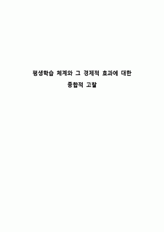 평생학습 체계와 그 경제적 효과에 대한 종합적 고찰