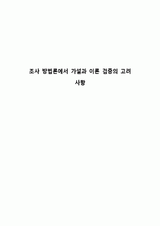 조사 방법론에서 가설과 이론 검증의 고려 사항