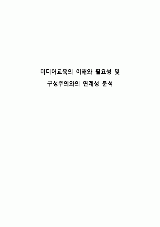 미디어교육의 이해와 필요성 및 구성주의와의 연계성 분석