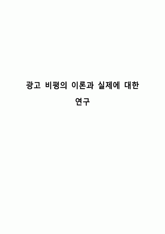 광고 비평의 이론과 실제에 대한 연구