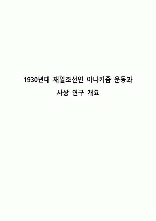 1930년대 재일조선인 아나키즘 운동과 사상 연구 개요