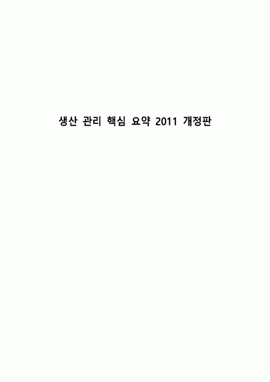 생산 관리 핵심 요약 2011 개정판