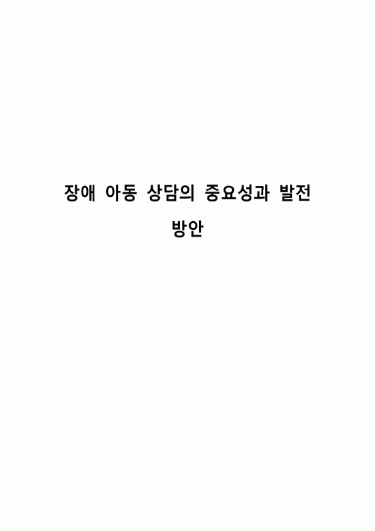 장애 아동 상담의 중요성과 발전 방안