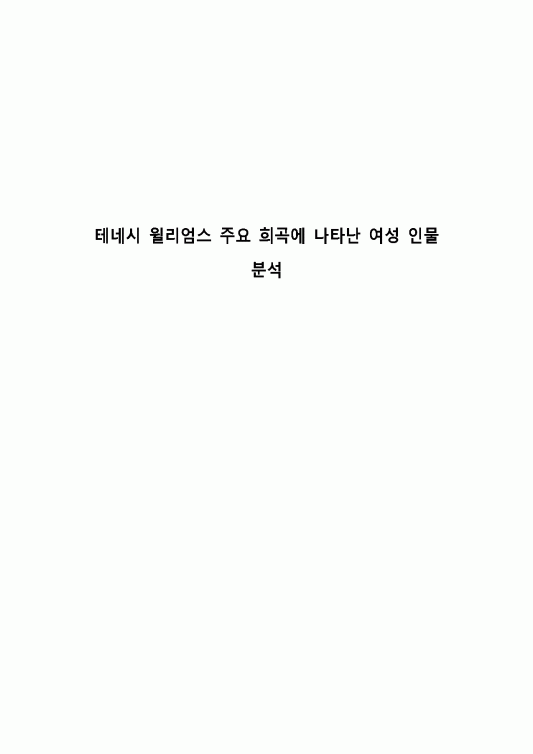 테네시 윌리엄스 주요 희곡에 나타난 여성 인물 분석