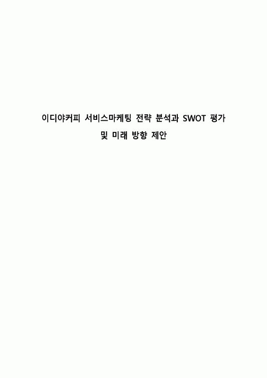 이디야커피 서비스마케팅 전략 분석과 SWOT 평가 및 미래 방향 제안