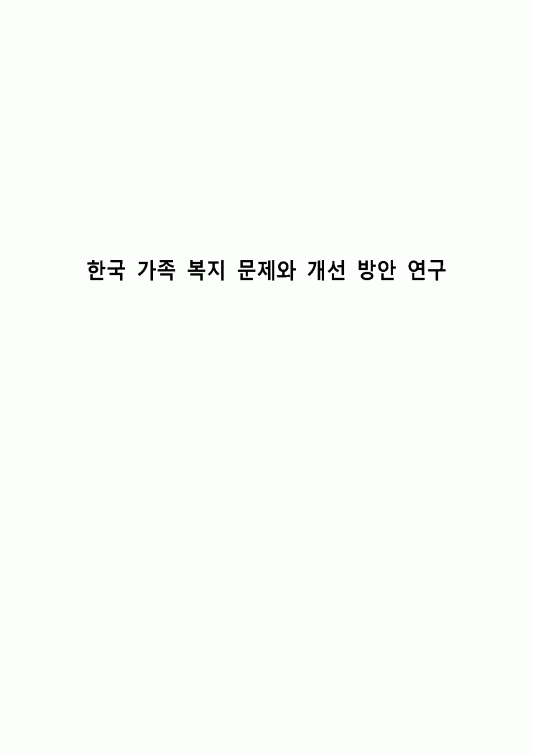한국 가족 복지 문제와 개선 방안 연구