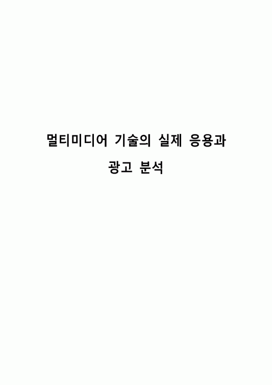 멀티미디어 기술의 실제 응용과 광고 분석