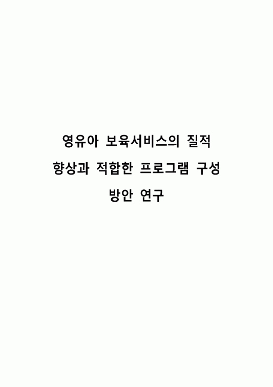 영유아 보육서비스의 질적 향상과 적합한 프로그램 구성 방안 연구