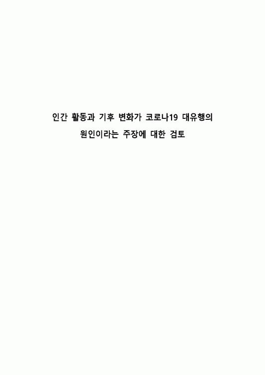 인간 활동과 기후 변화가 코로나19 대유행의 원인이라는 주장에 대한 검토
