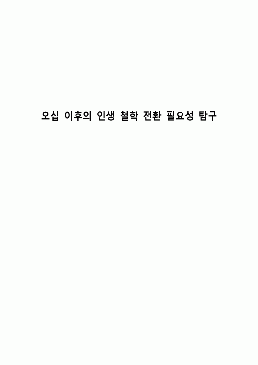 오십 이후의 인생 철학 전환 필요성 탐구