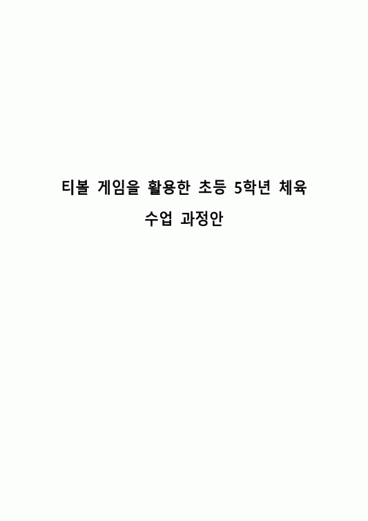 티볼 게임을 활용한 초등 5학년 체육 수업 과정안