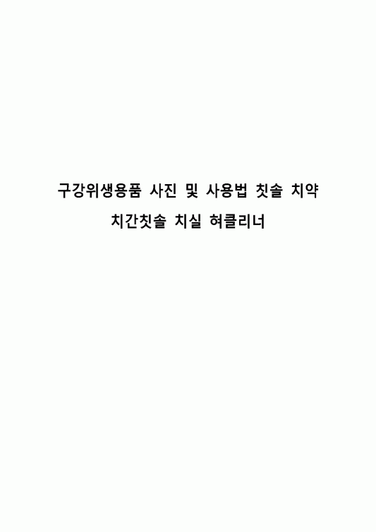 구강위생용품 사진 및 사용법 칫솔 치약 치간칫솔 치실 혀클리너