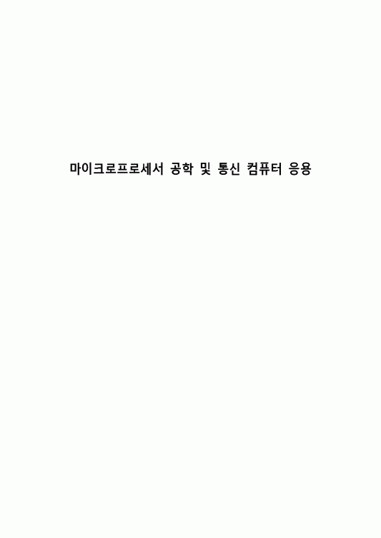마이크로프로세서 공학 및 통신 컴퓨터 응용