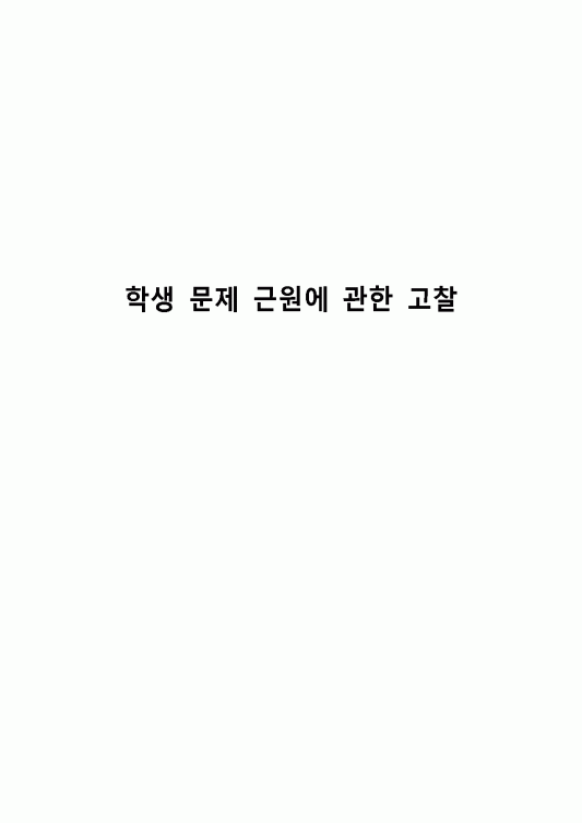 학생 문제 근원에 관한 고찰