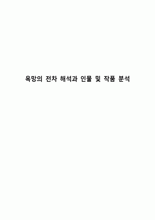 욕망의 전차 해석과 인물 및 작품 분석