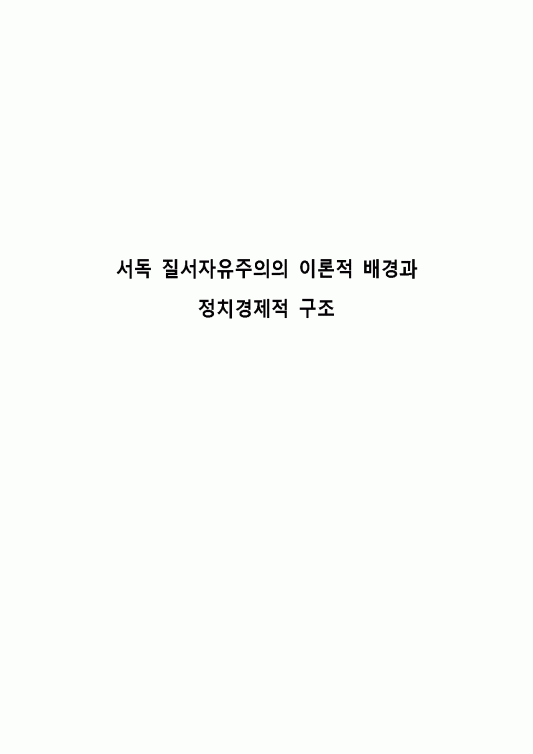 서독 질서자유주의의 이론적 배경과 정치경제적 구조