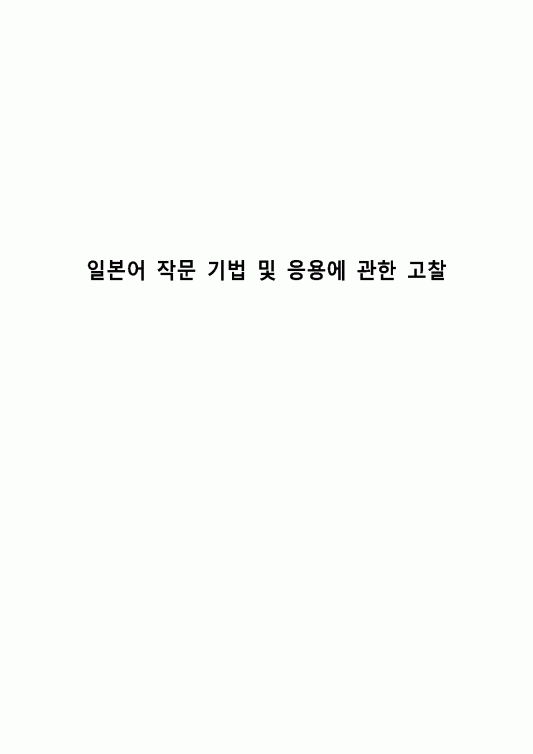 일본어 작문 기법 및 응용에 관한 고찰