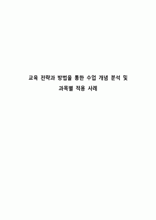 교육 전략과 방법을 통한 수업 개념 분석 및 과목별 적용 사례