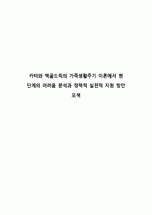 카터와 맥골드릭의 가족생활주기 이론에서 현 단계의 어려움 분석과 정책적 실천적 지원 방안 모색