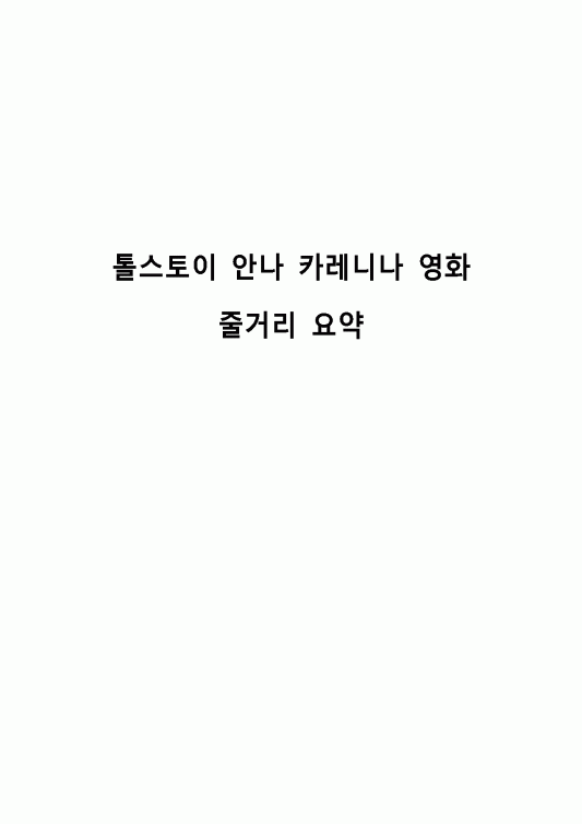톨스토이 안나 카레니나 영화 줄거리 요약