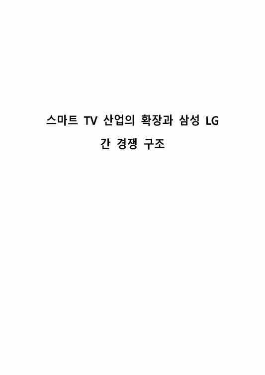스마트 TV 산업의 확장과 삼성 LG 간 경쟁 구조